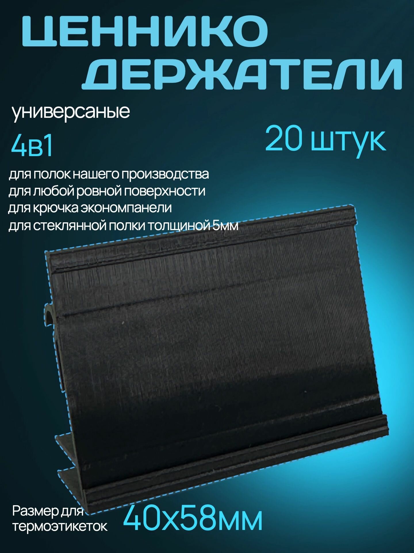 Ценникодержатель 4в1 для экономпанели Черный 20шт 40х58мм