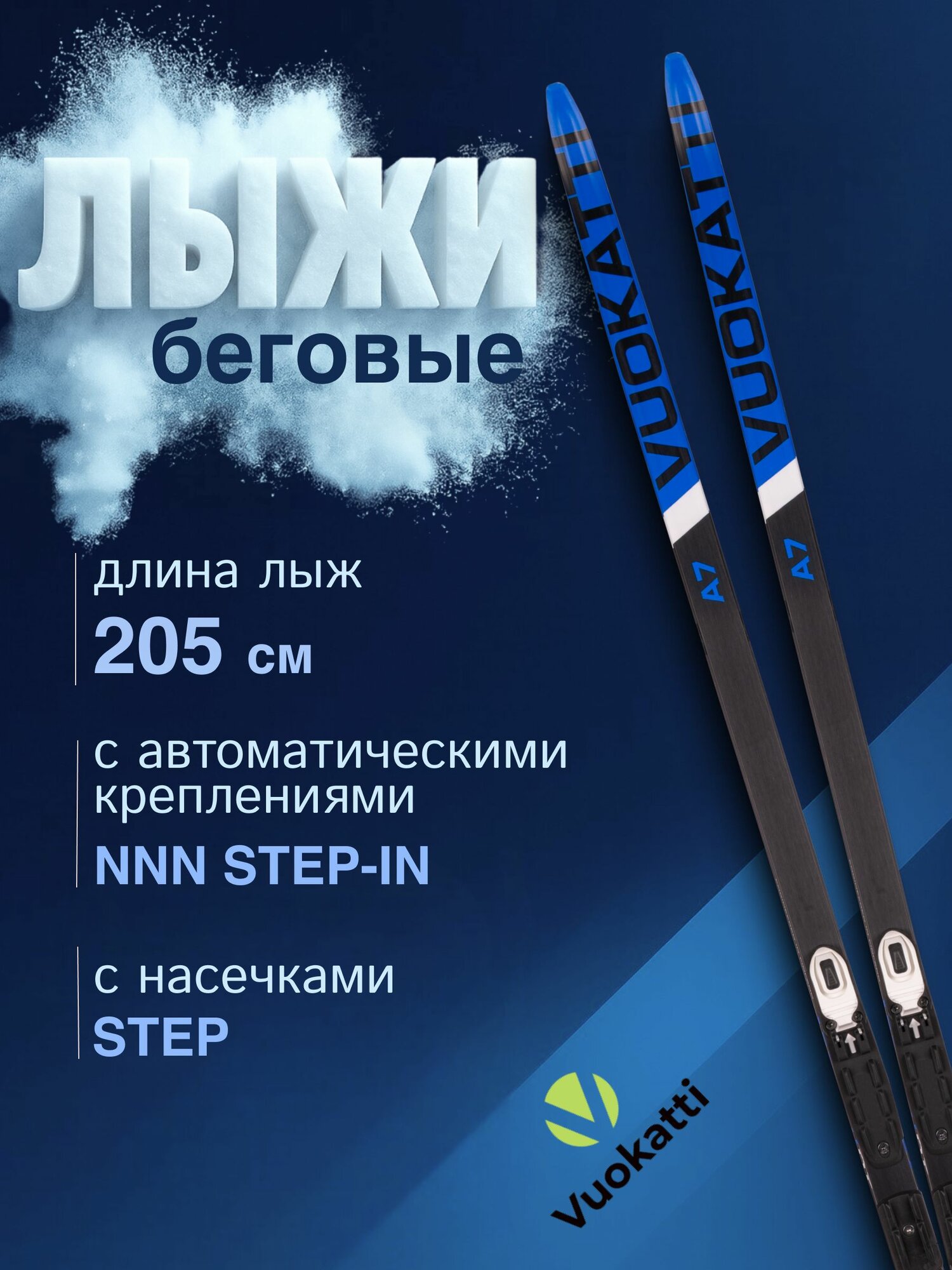 Лыжи беговые с насечками 205 см с креплением NNN Step-in черно-синие VUOKATTI