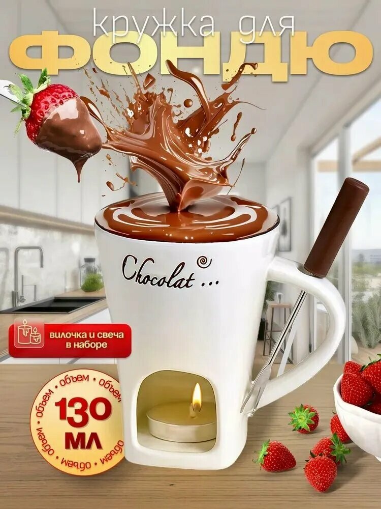 Набор для фондю 0.13 л, количество персон: 1