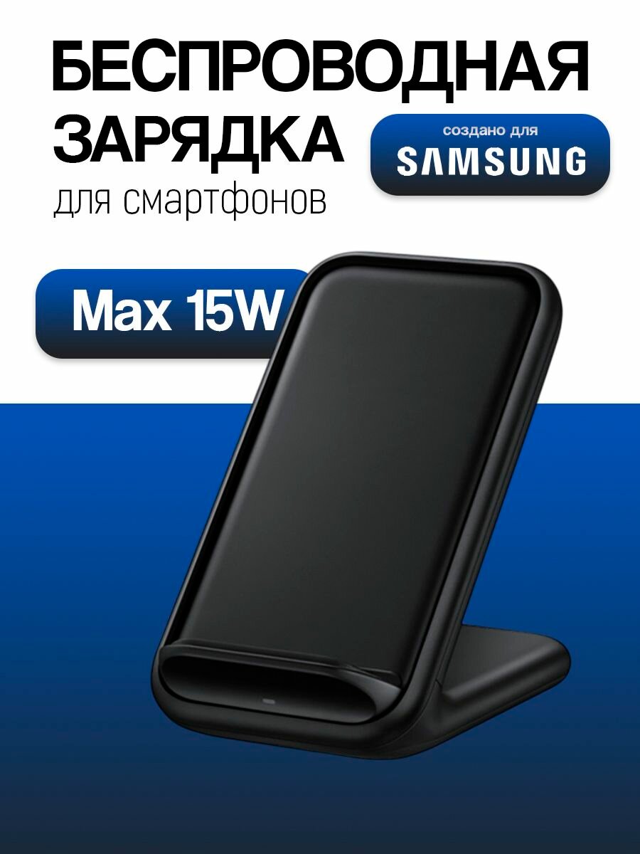 Беспроводное зарядное устройство для Samsung EP-N5200, 15W, черное, для беспроводной зарядки