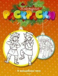 Новогодние раскраски "В волшебном лесу" "Махаон"