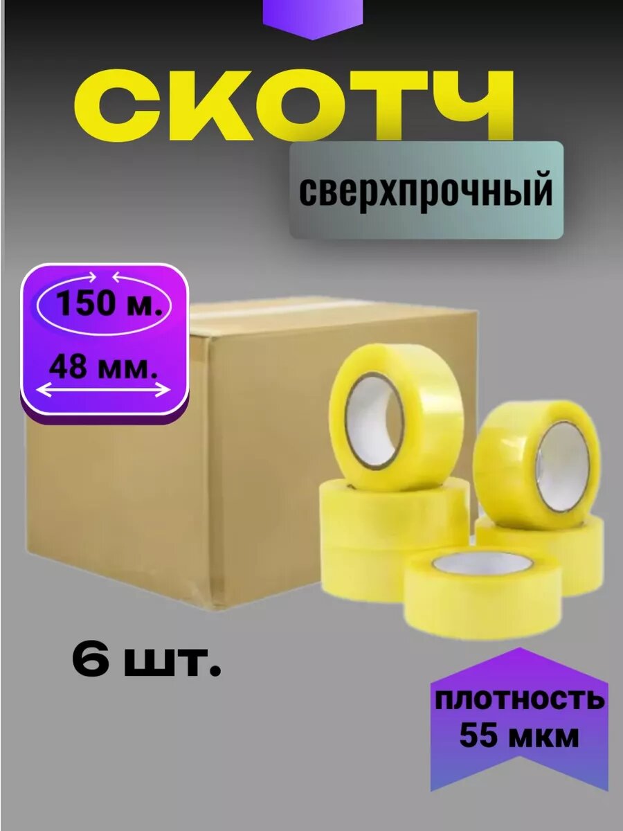 Скотч сверхпрочный, универсальный, односторонний, 55мкм, 150 м, 6 штук