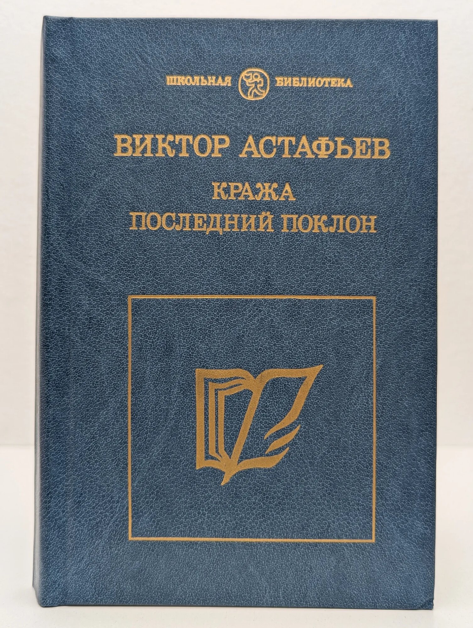 Кража. Последний поклон Астафьев Виктор Петрович 1990