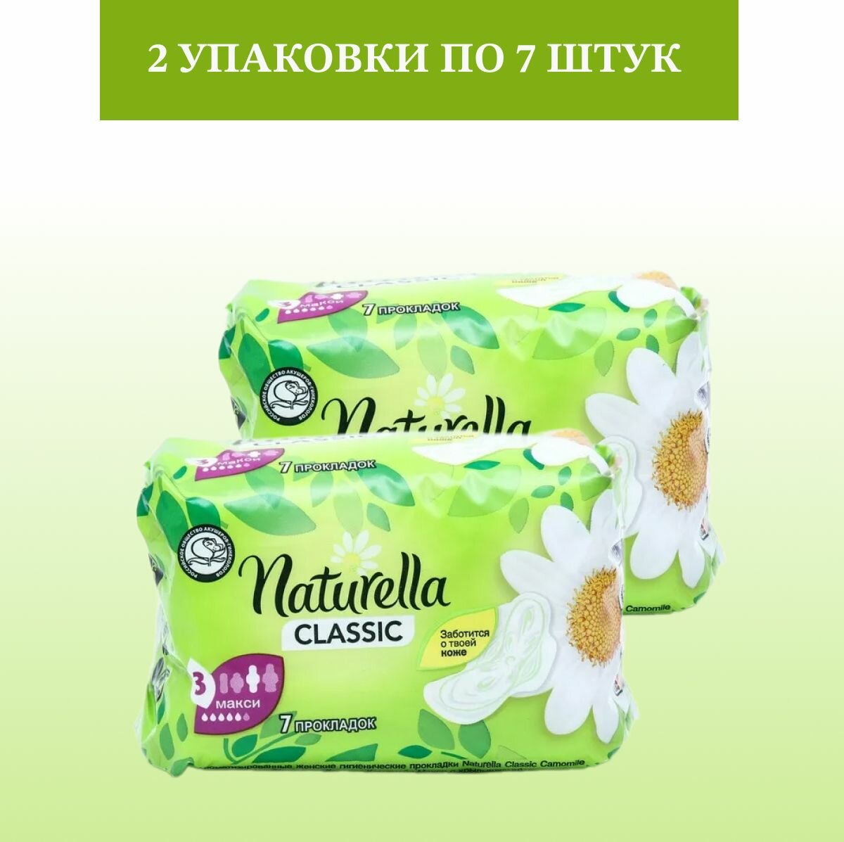 Женские гигиенические прокладки Naturella Classic макси 7шт - 2 уп.