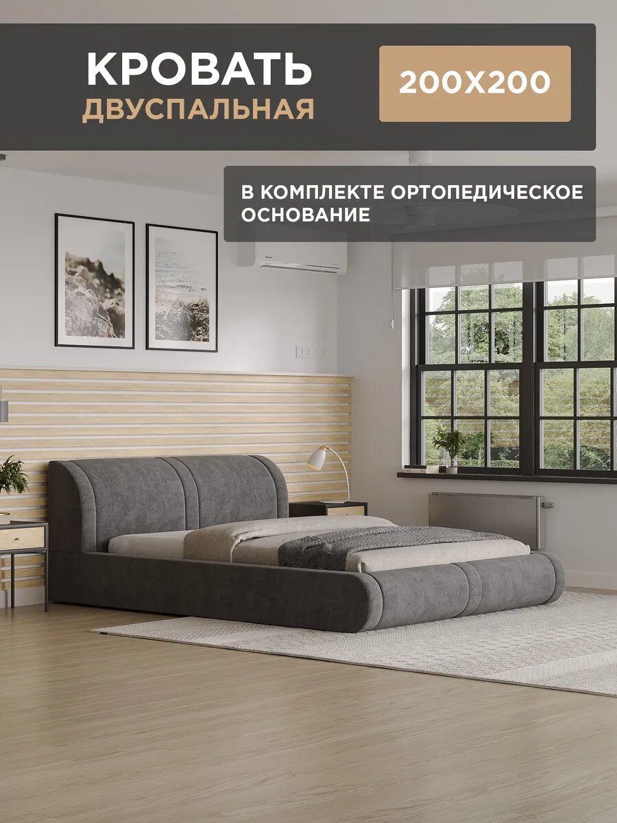 Кровать двуспальная 200х200 с ортопедическим основанием, темно-серая