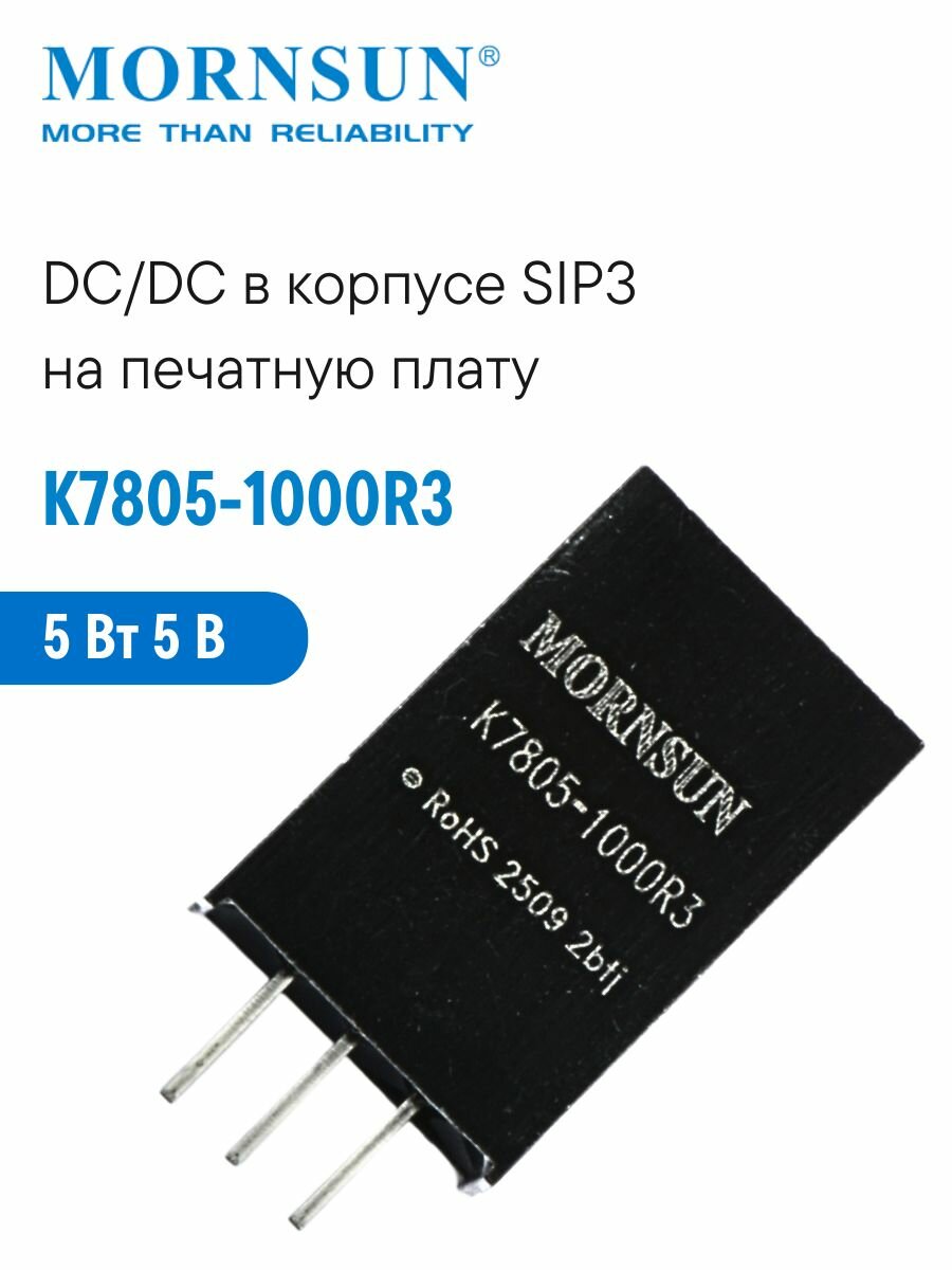 K7805-1000R3 Mornsun Блок питания на печатную плату, в корпусе SIP3, DC/DC 5 Вт 5 В, неизолированный