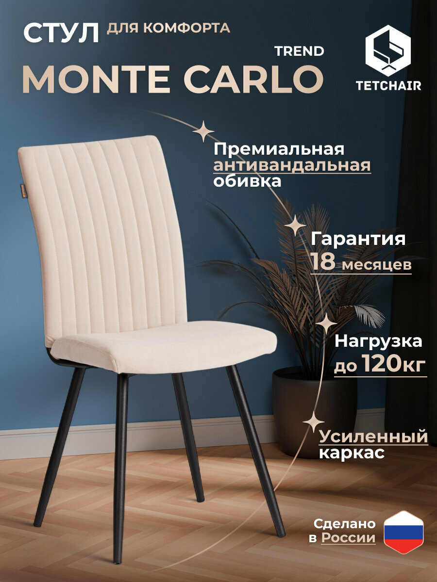 Стул обеденный для кухни с мягким сиденьем TetChair Monte Carlo TREND, 1 шт, велюр, бежевый/черный