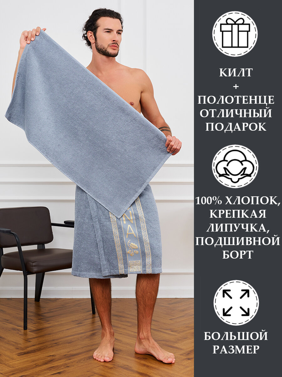 Килт махровый для сауны + полотенце (набор). 100% хлопок. Цвет: серый