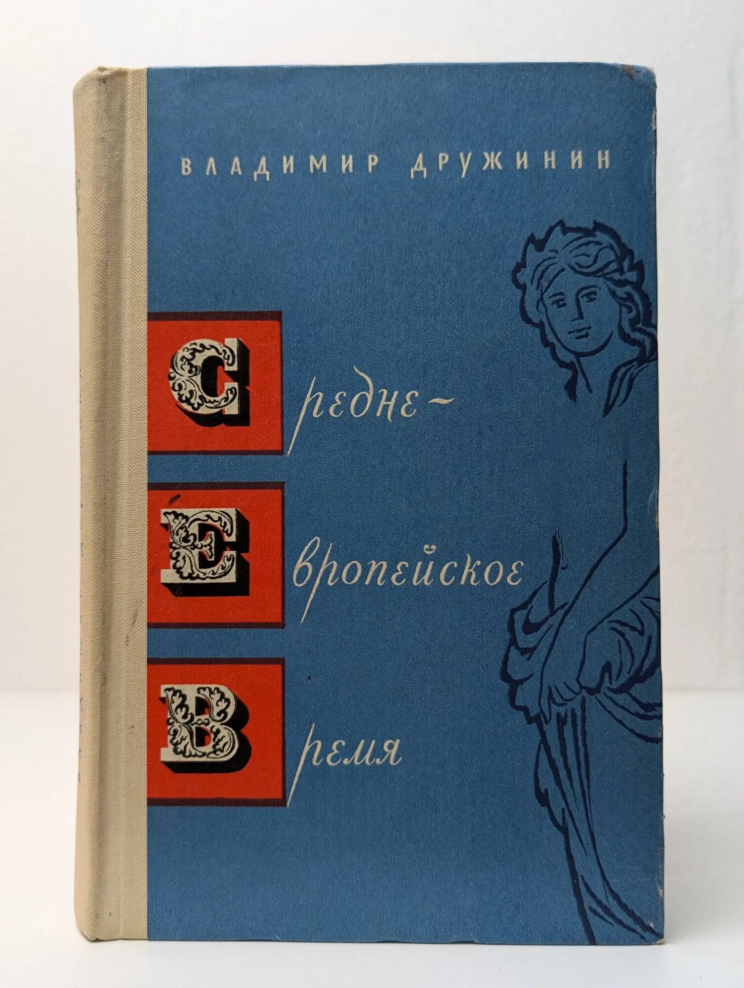 Среднеевропейское время Дружинин Владимир Николаевич 1973