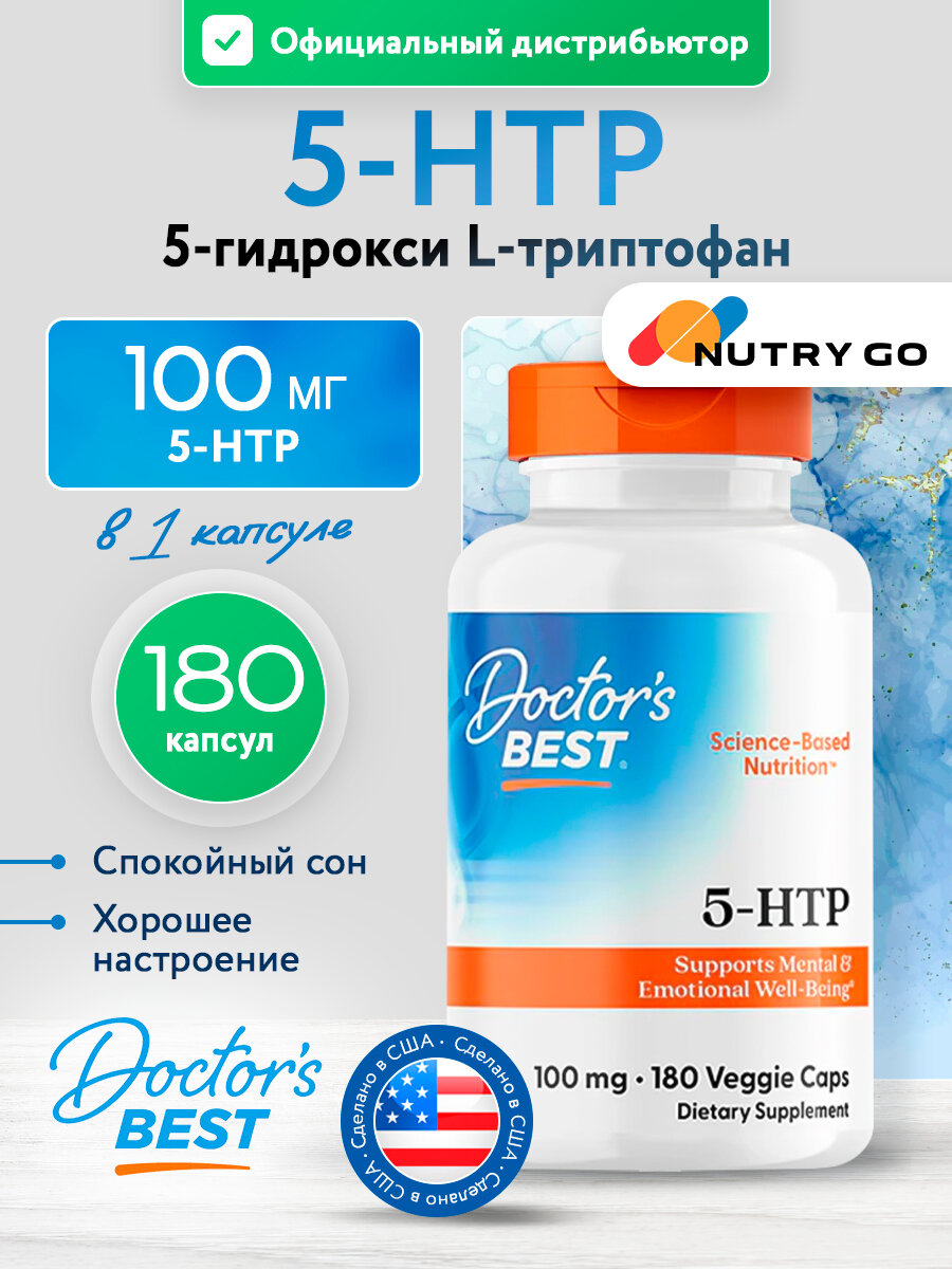 Doctor's Best 5-HTP, 100 mg, 5-гидрокси L-триптофан для нервной системы, 180 растительных капсул