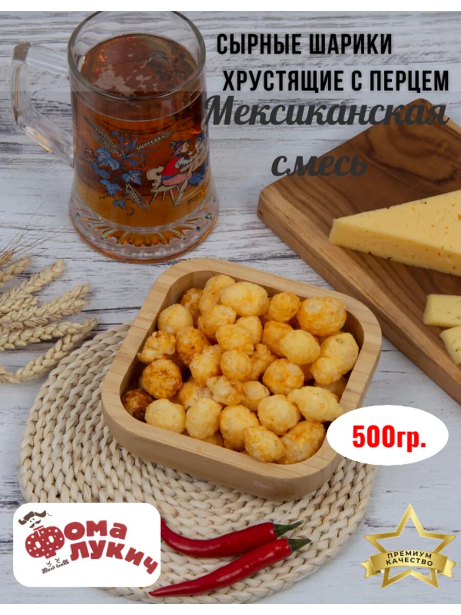 Сырные шарики острые со вкусом Мексиканская смесь 500 гр.