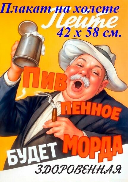 "Пейте пиво пенное". Плакат на холсте А2_021.