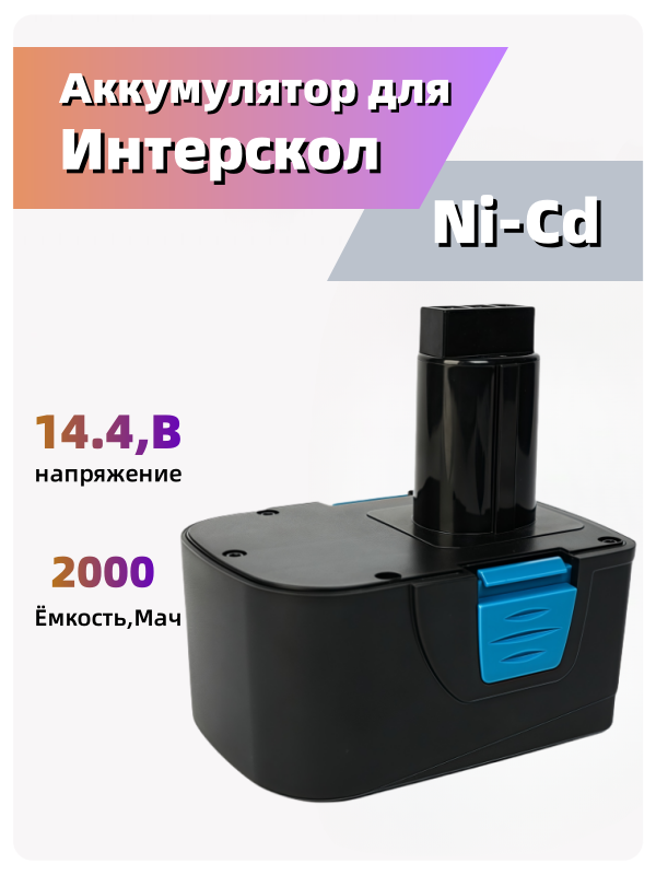 Аккумулятор 14.4V 2.0Ah для Интерскол ДА-14.4ЭР / 44.02.03.00.00