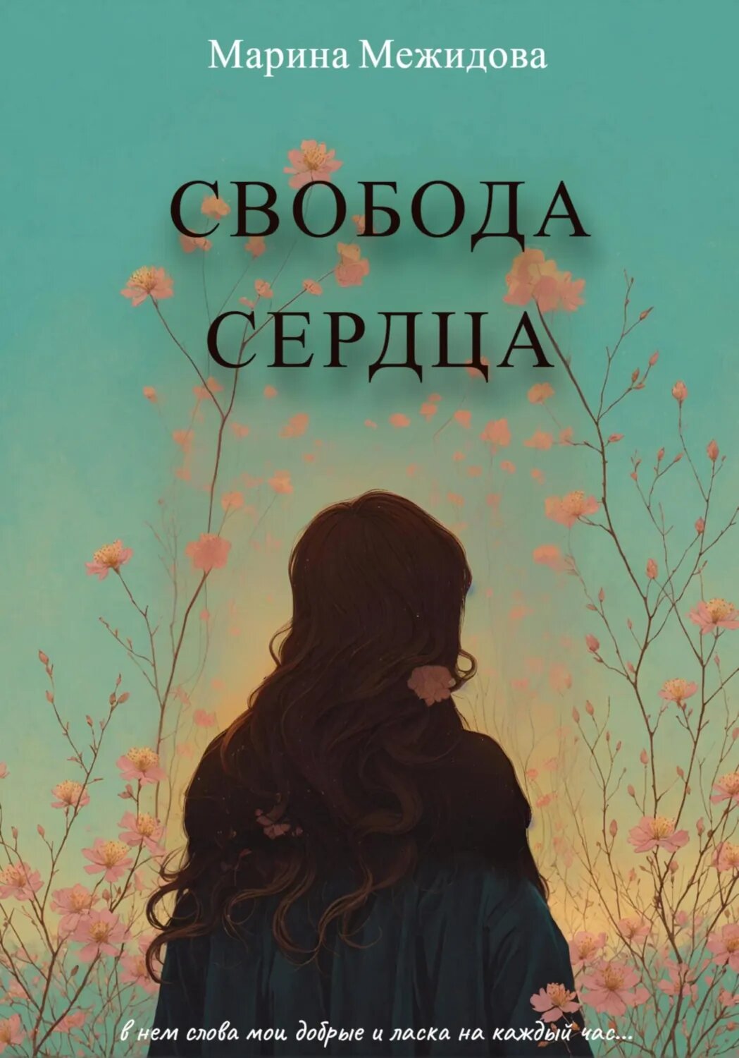 Свобода сердца [Цифровая книга]