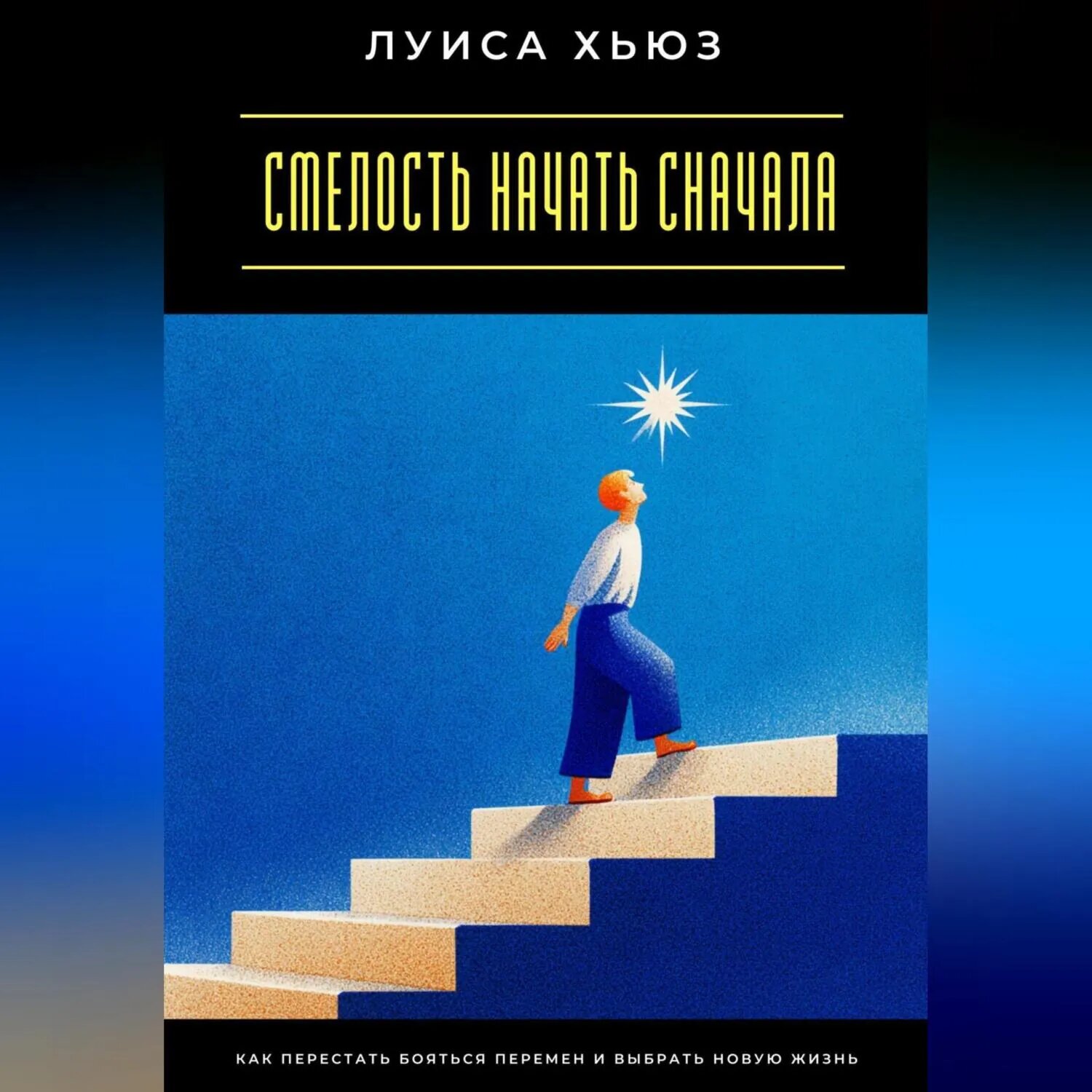 Смелость начать сначала. Как перестать бояться перемен и выбрать новую жизнь [Аудиокнига]