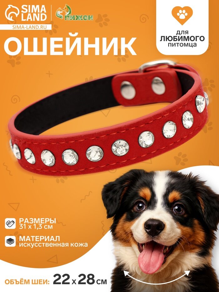 Ошейник «Бархат и стразы», 31×1.3/2 см, ОШ 22-28 см, красный