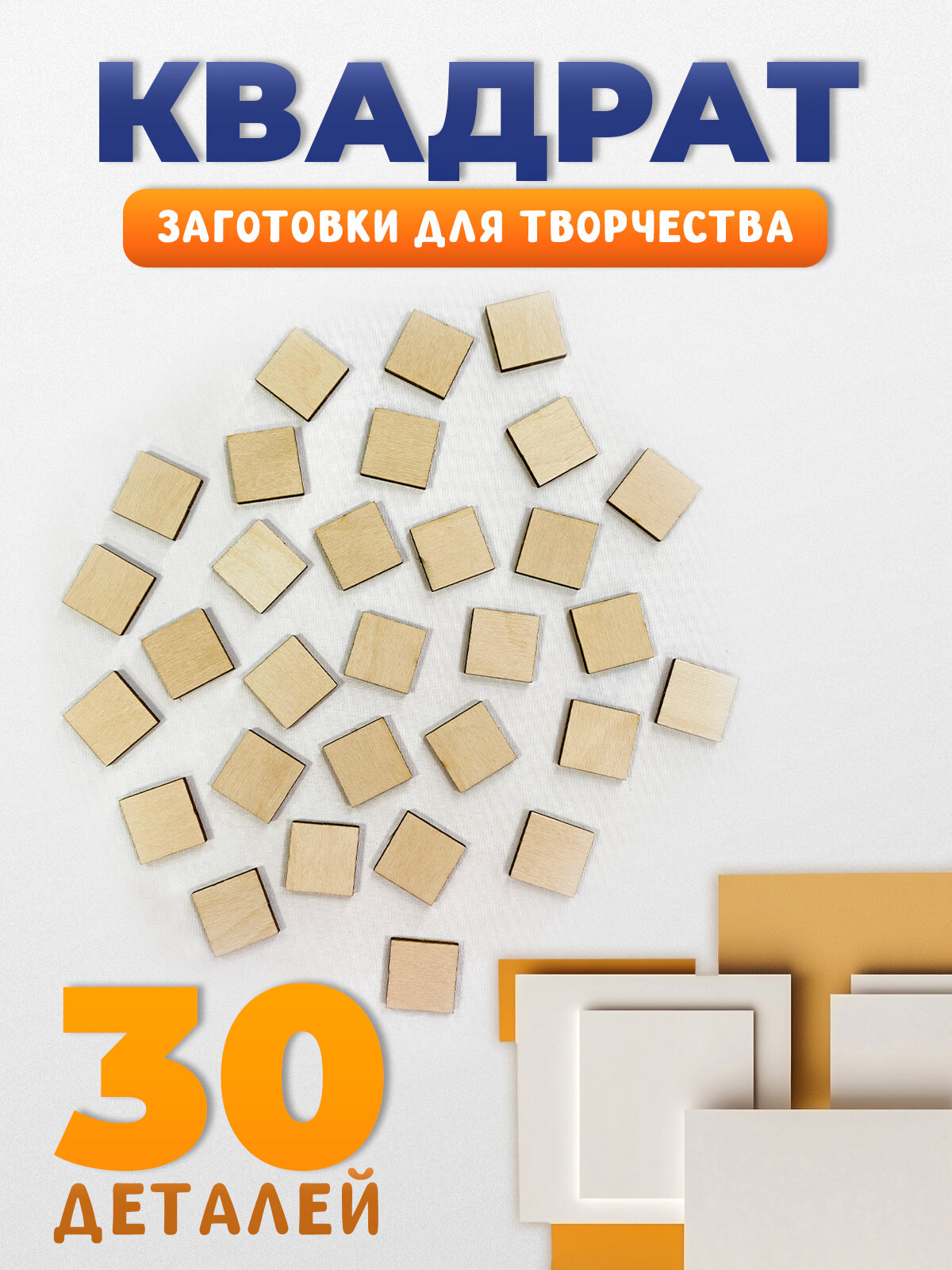 Заготовки из дерева для поделок "Квадраты" 30 шт