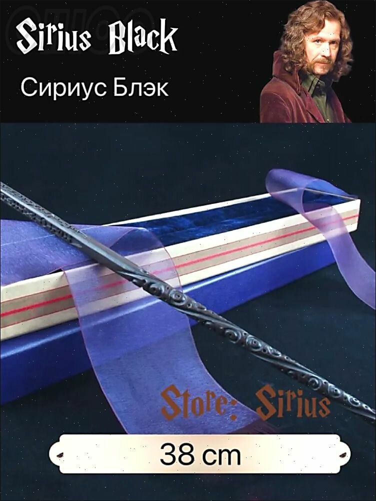 Набор волшебной палочки Гарри Поттера -Сириус Блэк (палочка + 7 подарков)