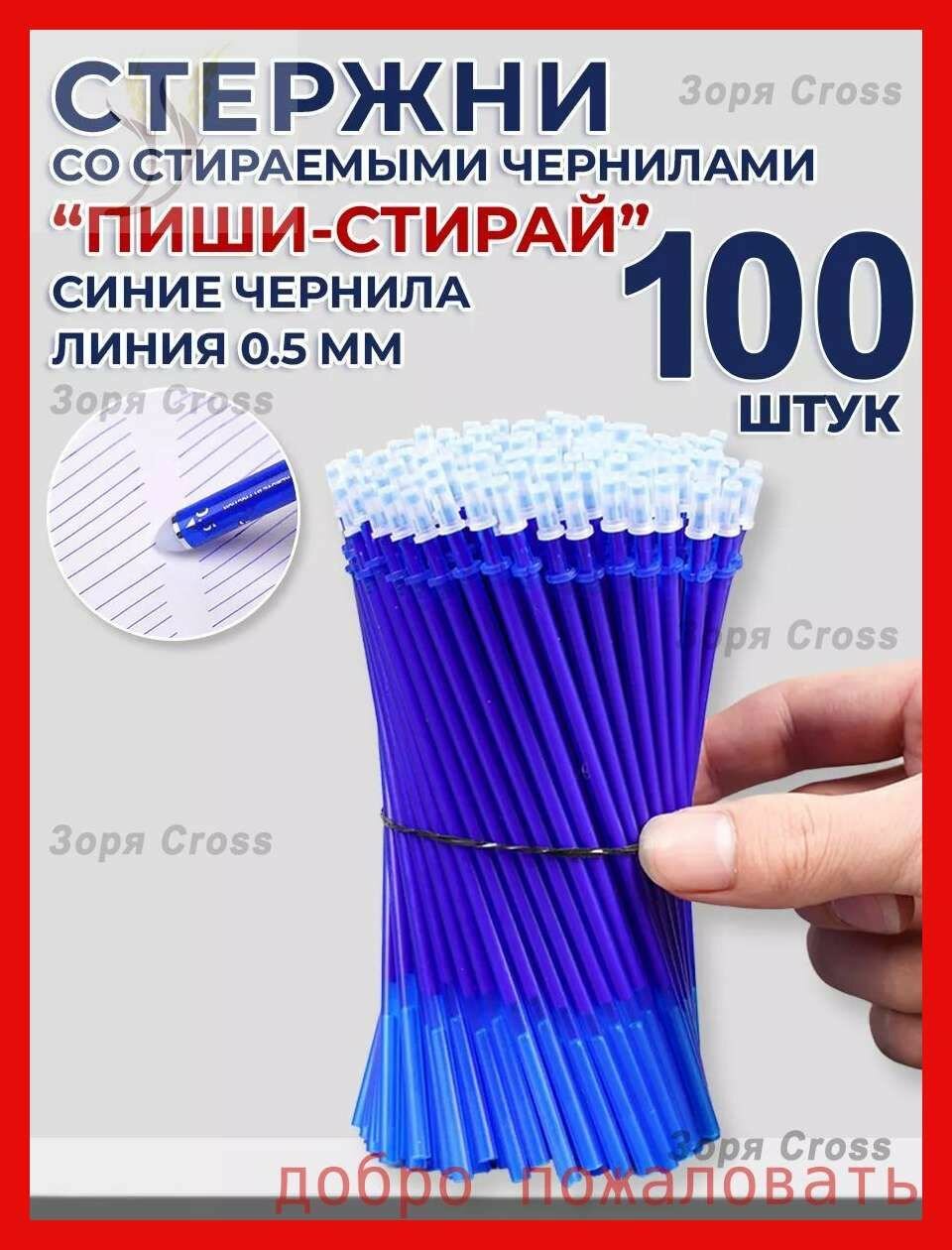Сменные гелевые стержни для ручек Пиши - Стирай 100шт, синие стираемые чернила