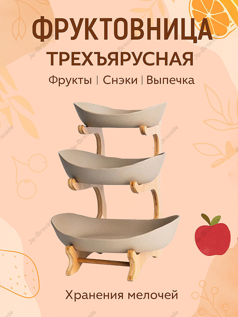 Трехъярусная фруктовница из пищевого полипропилена с деревянным основанием для фруктов, закусок и выпечки