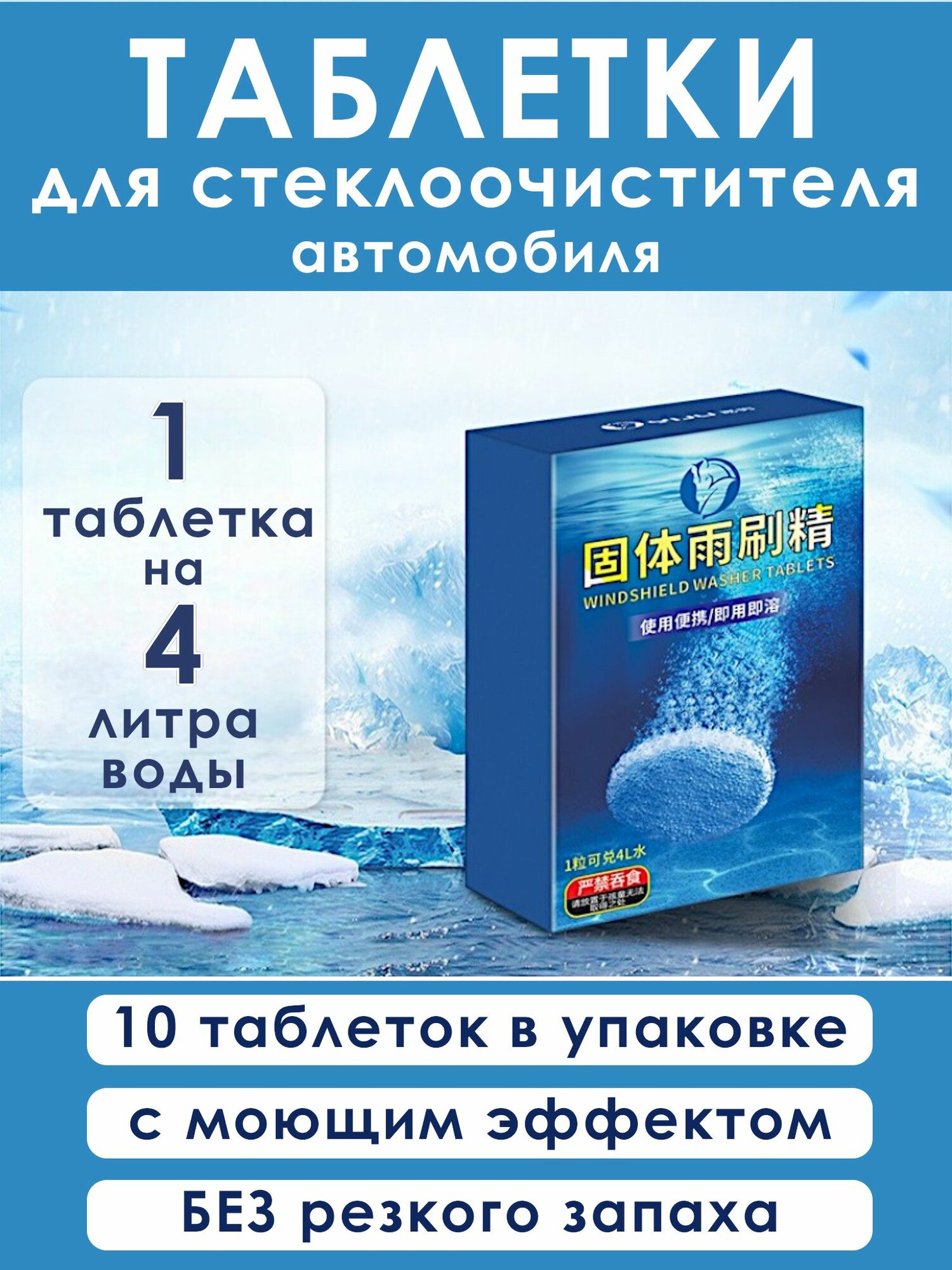 Очиститель стекол, для всех видов транспорта, 30г, таблетки, в картонной коробке