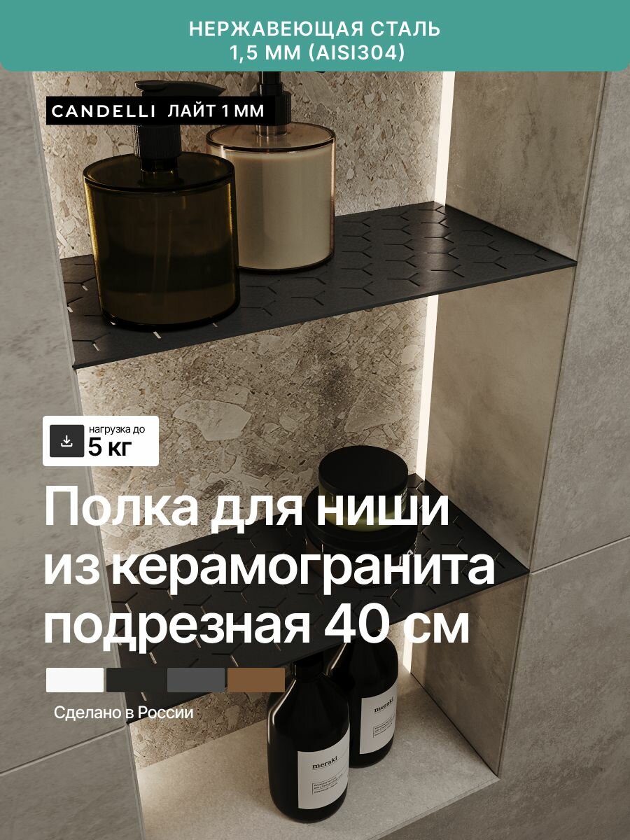 Полка для ниши из керамогранита подрезная 40х24 см CANDELLI (Канделли) черная лайт