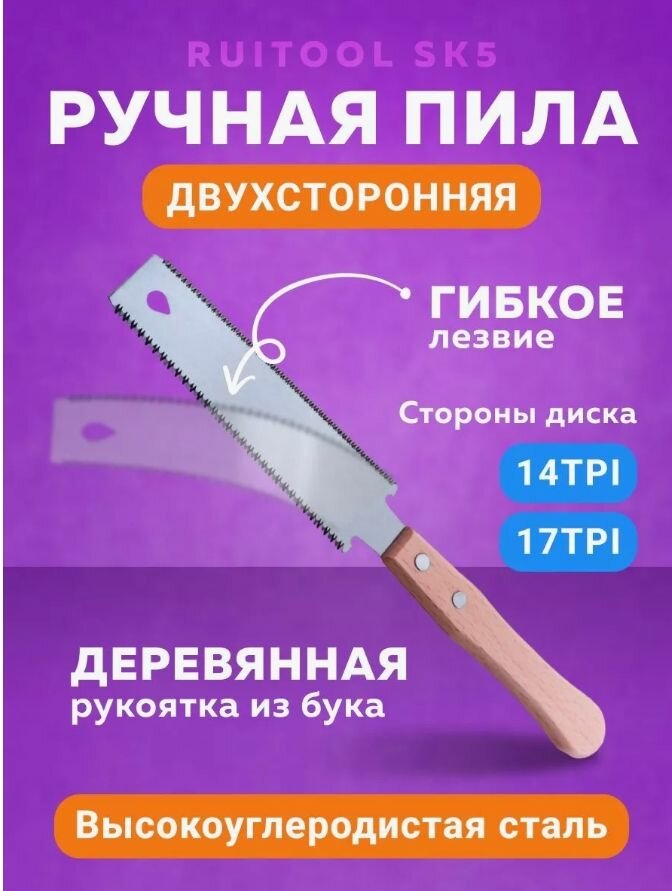 Двухсторонняя ручная пила RUITOOL SK5