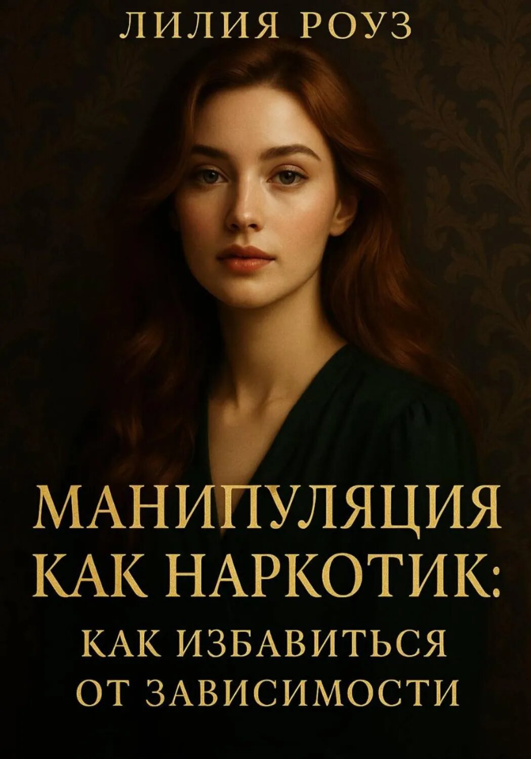 Манипуляция как наркотик: как избавиться от зависимости [Цифровая книга]