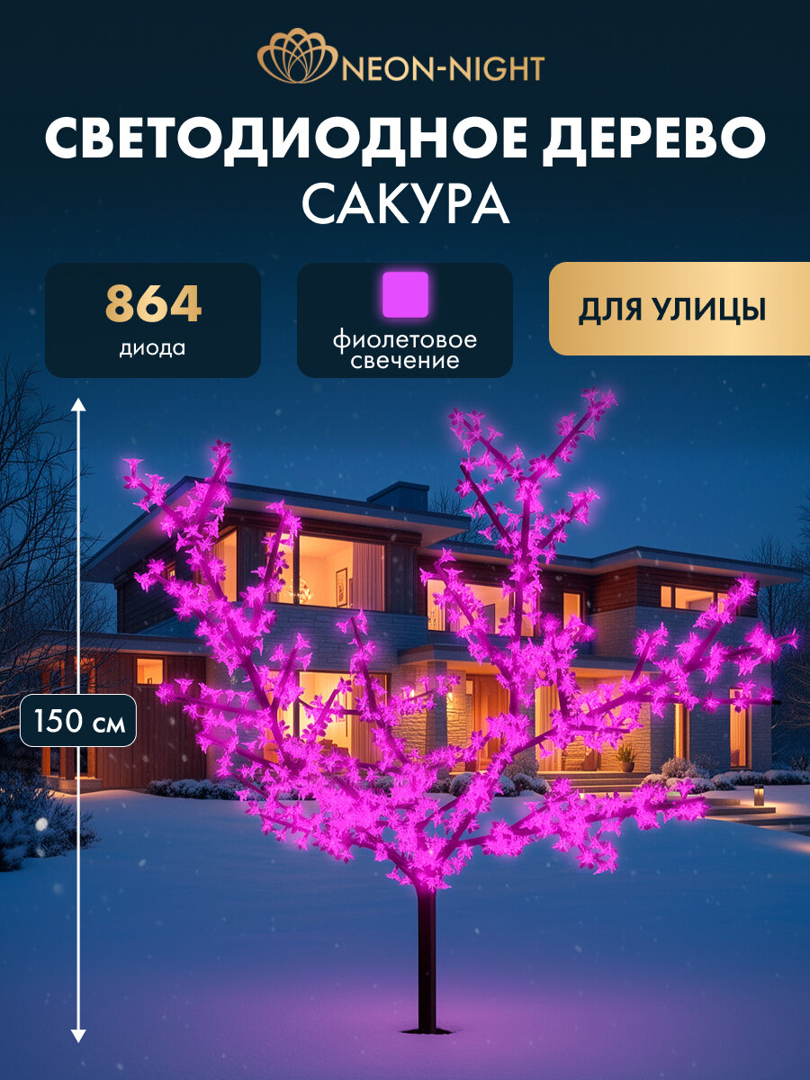 Светодиодное дерево NEON-NIGHT Сакура высота 1,5 метра, диаметр кроны 1,8 м, фиолетовое свечение, IP65