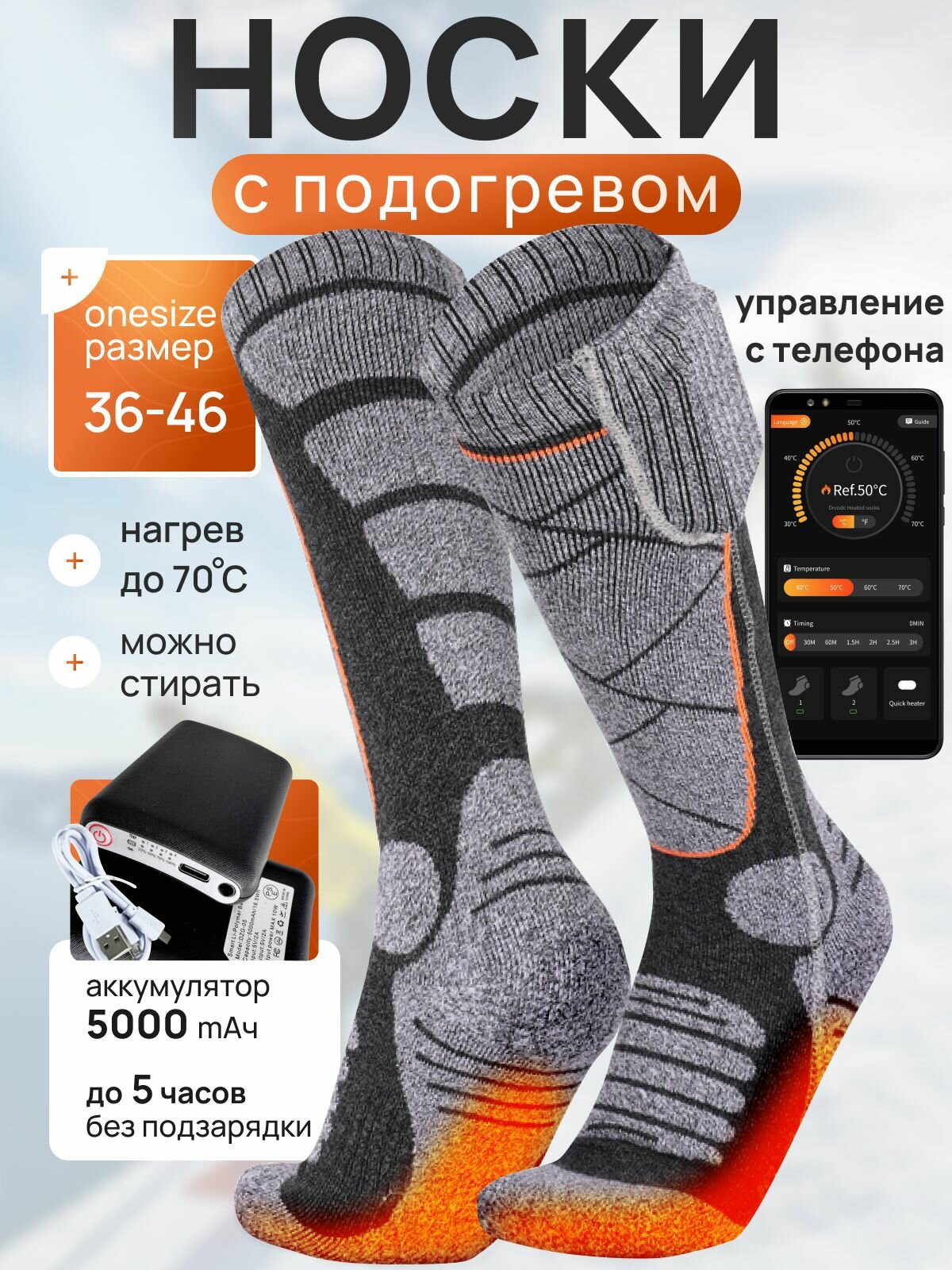 Носки с подогревом термоноски управление с телефона серо-оранжевые, аккумулятор 5000 mah