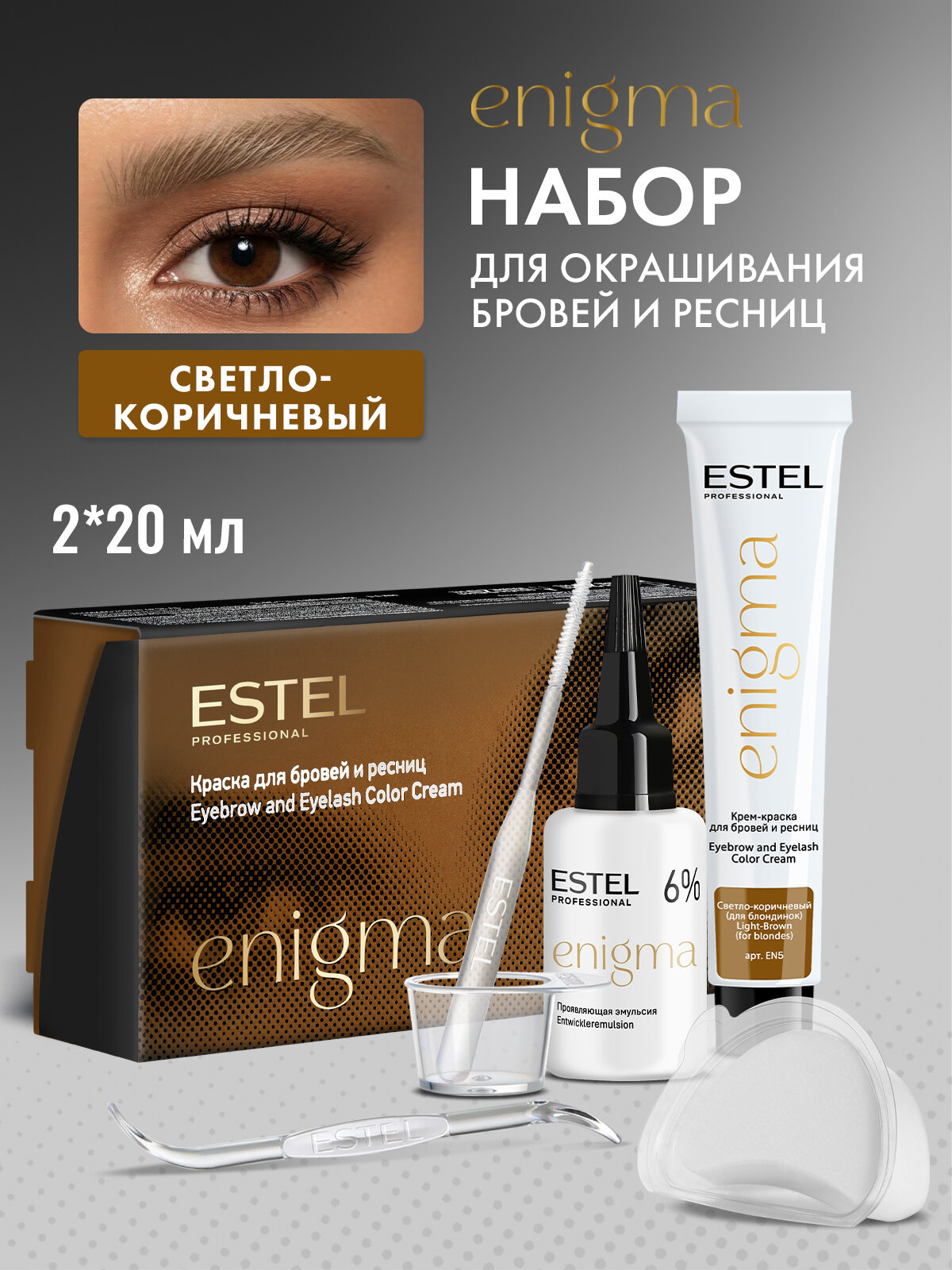 Набор для окрашивания бровей и ресниц ESTEL PROFESSIONAL Enigma светло-коричневый для блондинок 2*20 мл