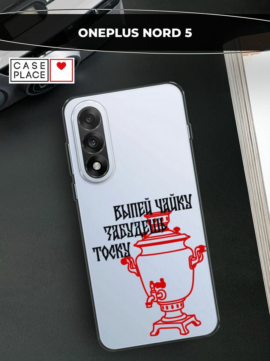 Чехол на OnePlus Nord 5 / Ван Плас Норд 5 с принтом Самовар, прозрачный