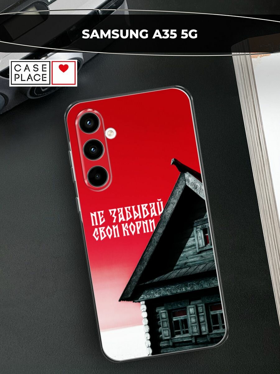 Чехол на Samsung Galaxy A35 5G / Самсунг Галакси А35 5G с принтом Не забывай свои корни