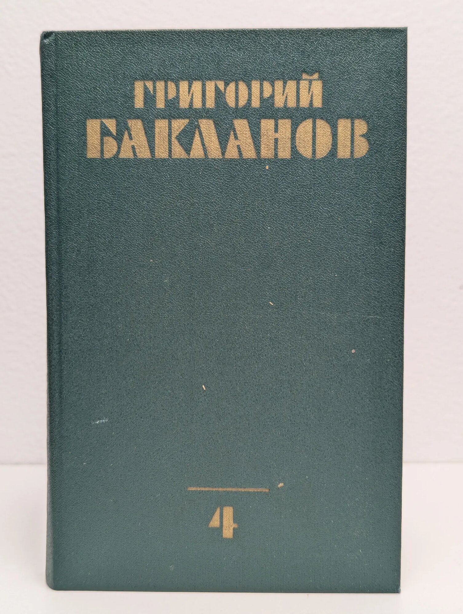 Григорий Бакланов. Собрание сочинений в 4 томах. Том 4 Бакланов Григорий Яковлевич 1983