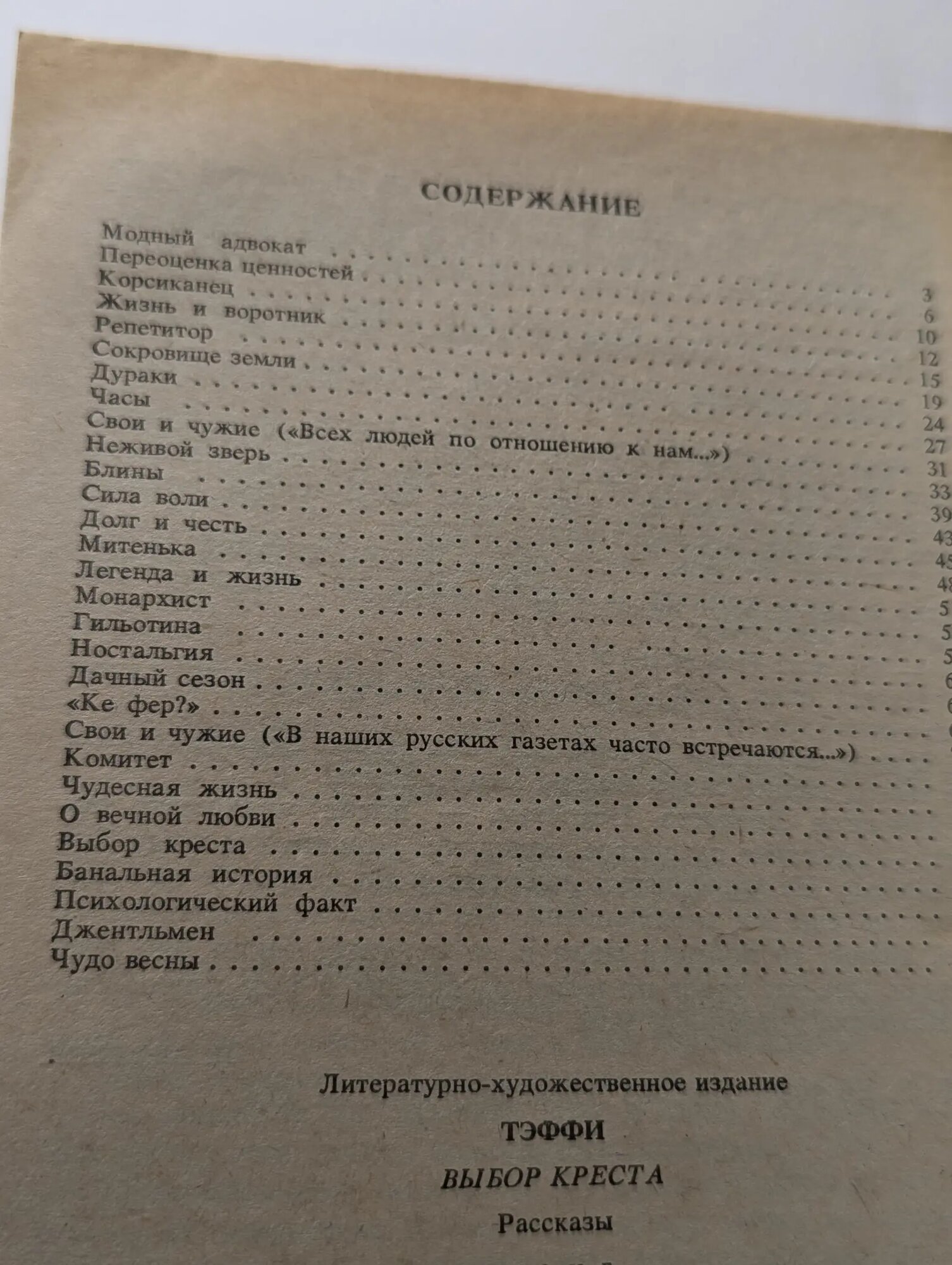 Выбор креста Тэффи 1991 — фото 1