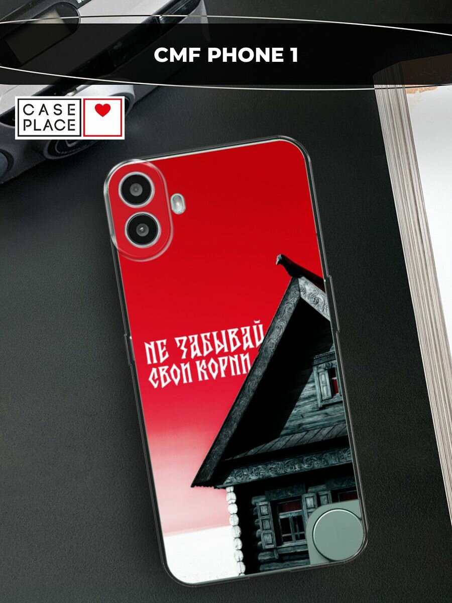 Чехол на CMF Phone 1 / CMF Фон 1 с принтом Не забывай свои корни