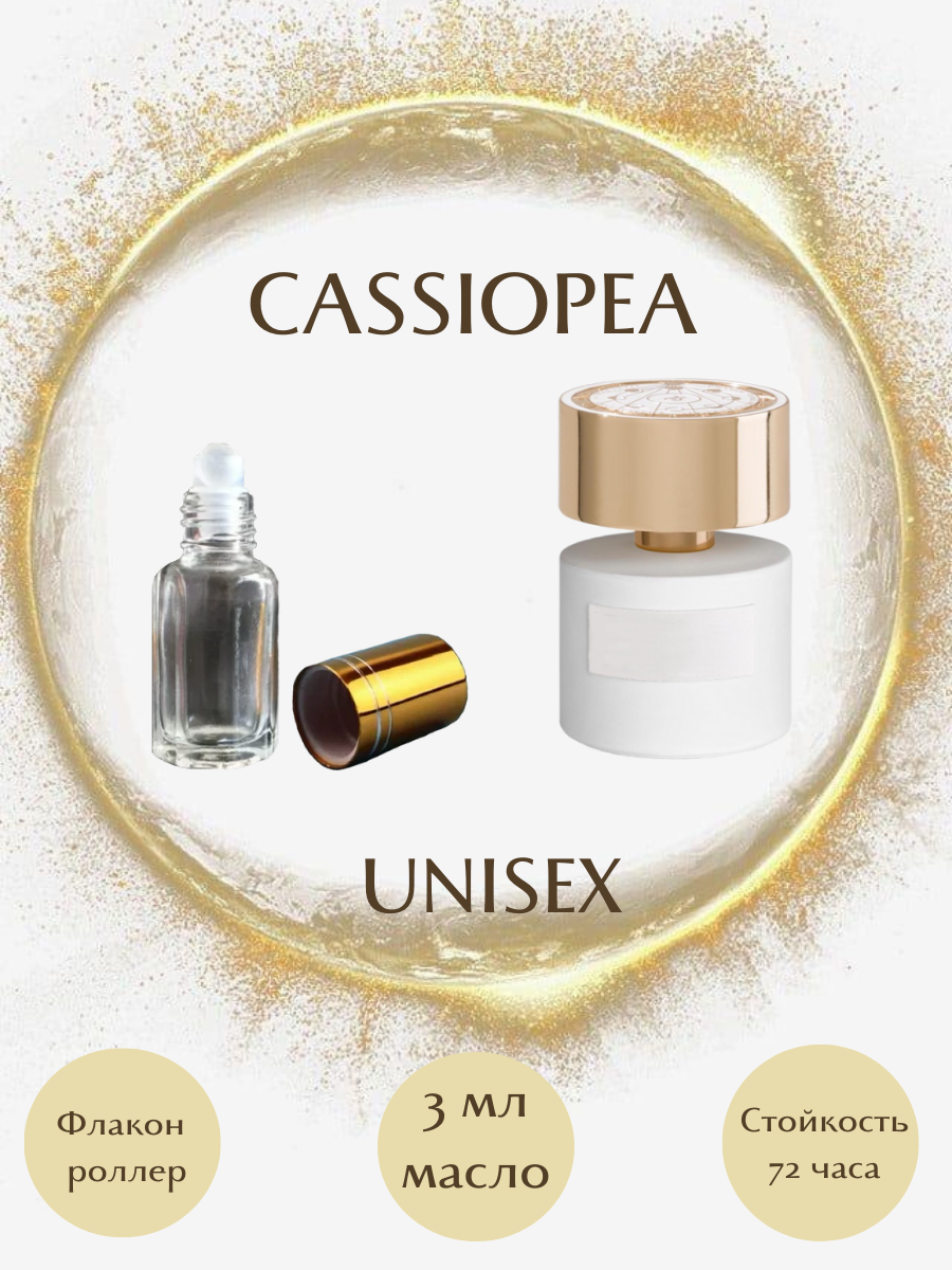 Духи масляные Cassiopea роллер 3 мл унисекс, шипровые, цветочные