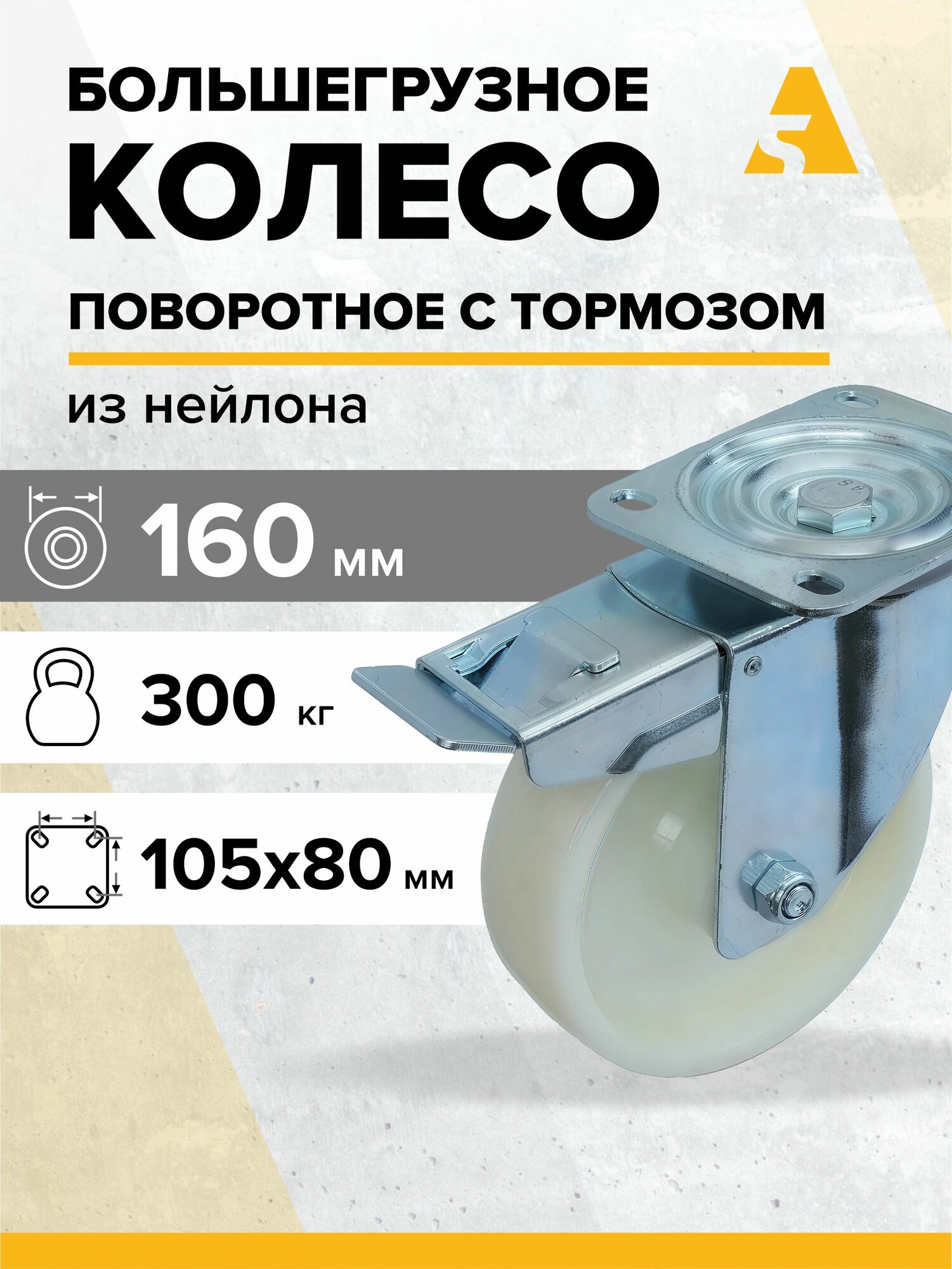 Колесо большегрузное SCpnb 63 поворотное с площадкой и тормозом, 160 мм 300 кг, нейлон