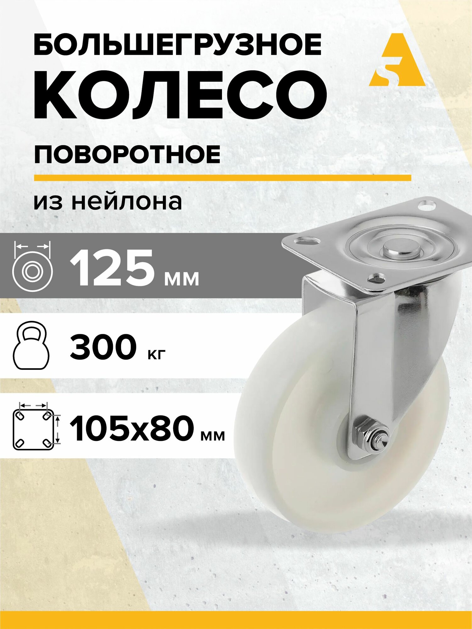 Колесо большегрузное SCpn 55 поворотное с площадкой, 125 мм 300 кг, нейлон