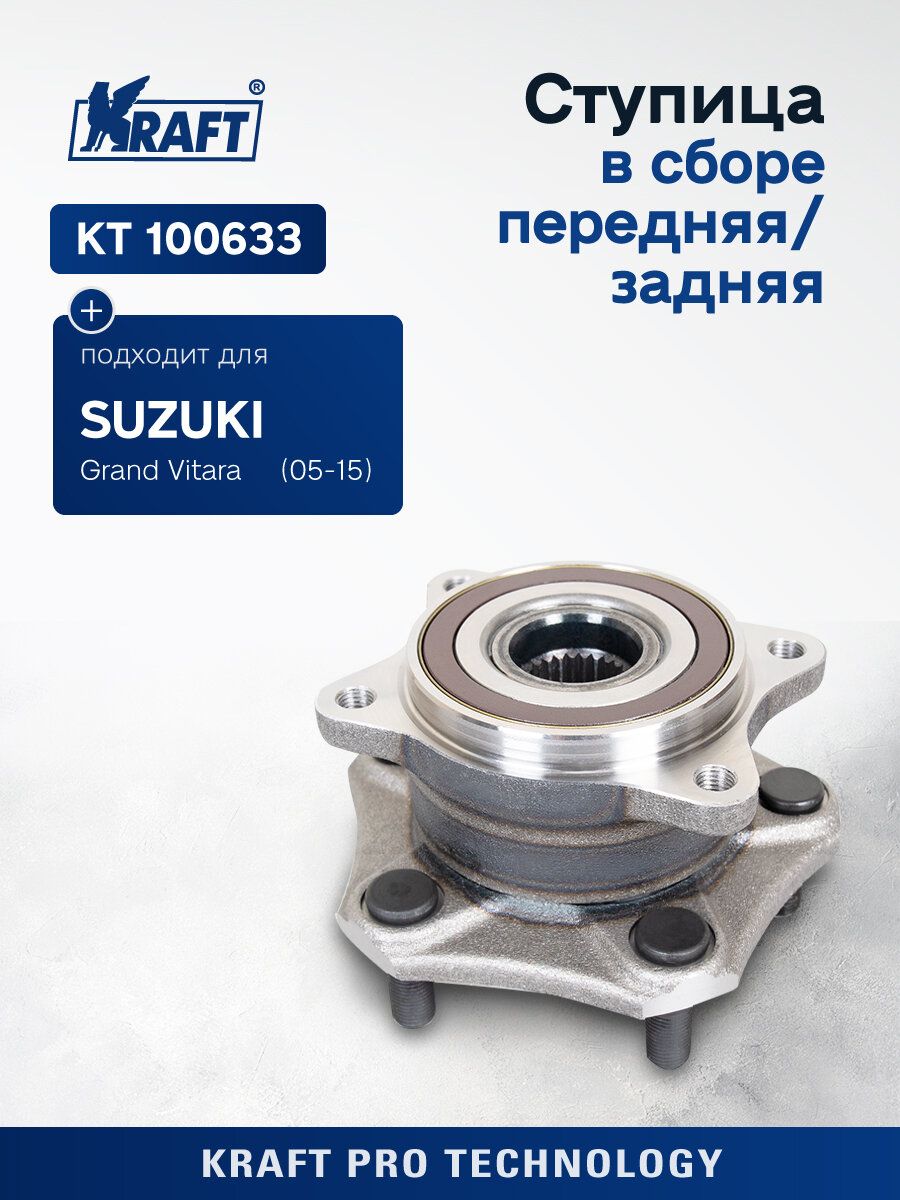 Ступица в сборе передняя/задняя для автомобиля Suzuki Grand Vitara (с 06 г) KRAFT KT 100633