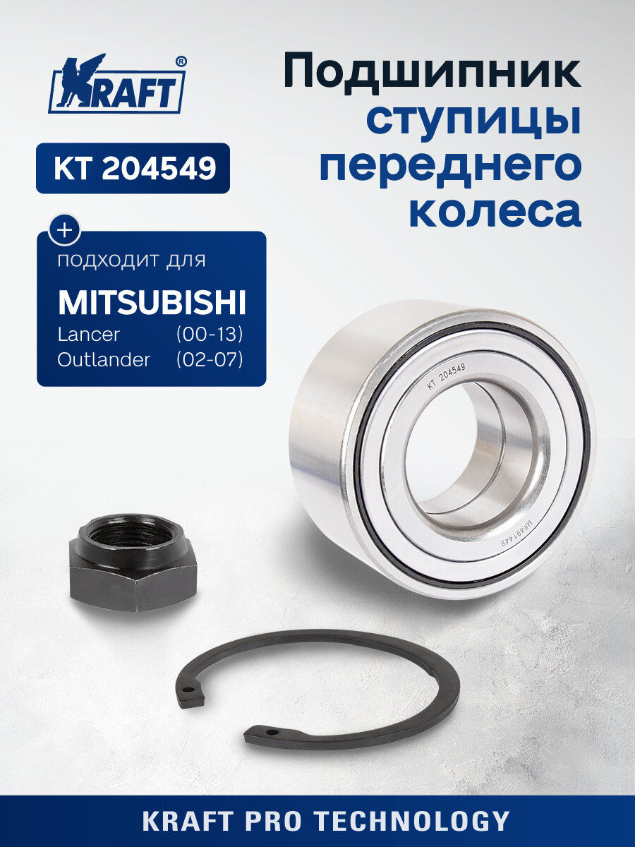 Подшипник ступицы передний для а/м Mitsubishi Lancer IX 1.3-2.0, Mitsubishi Outlander I/Митсубиси Аутлендер 1 поколение (02-06) 2.0-2.4 KRAFT KT 204549