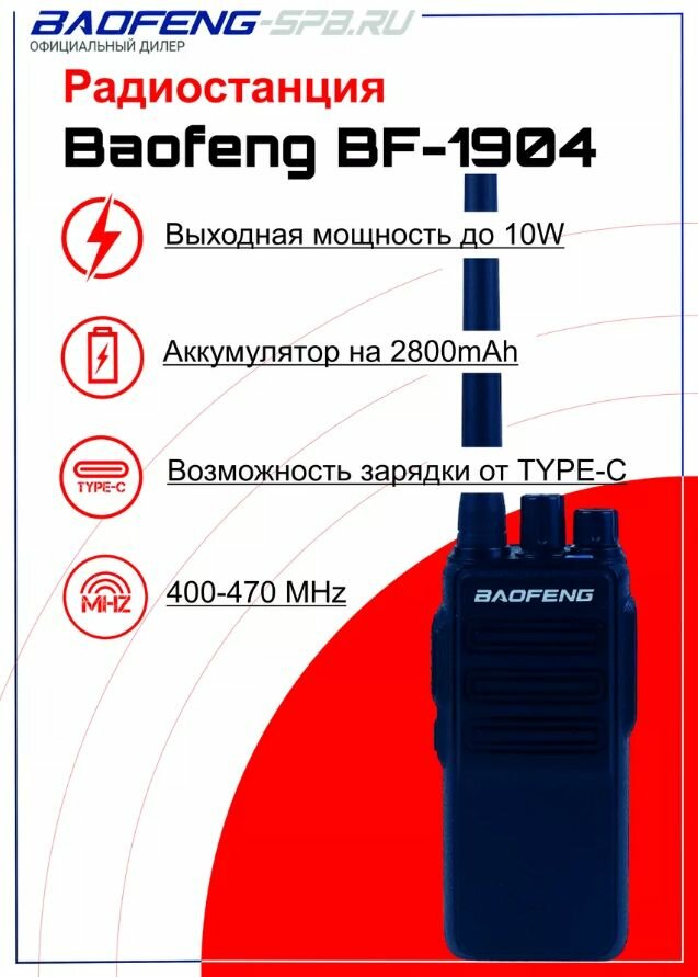 Рация портативная (радиостанция) Baofeng BF-1904 10Вт зарядка TYPE C