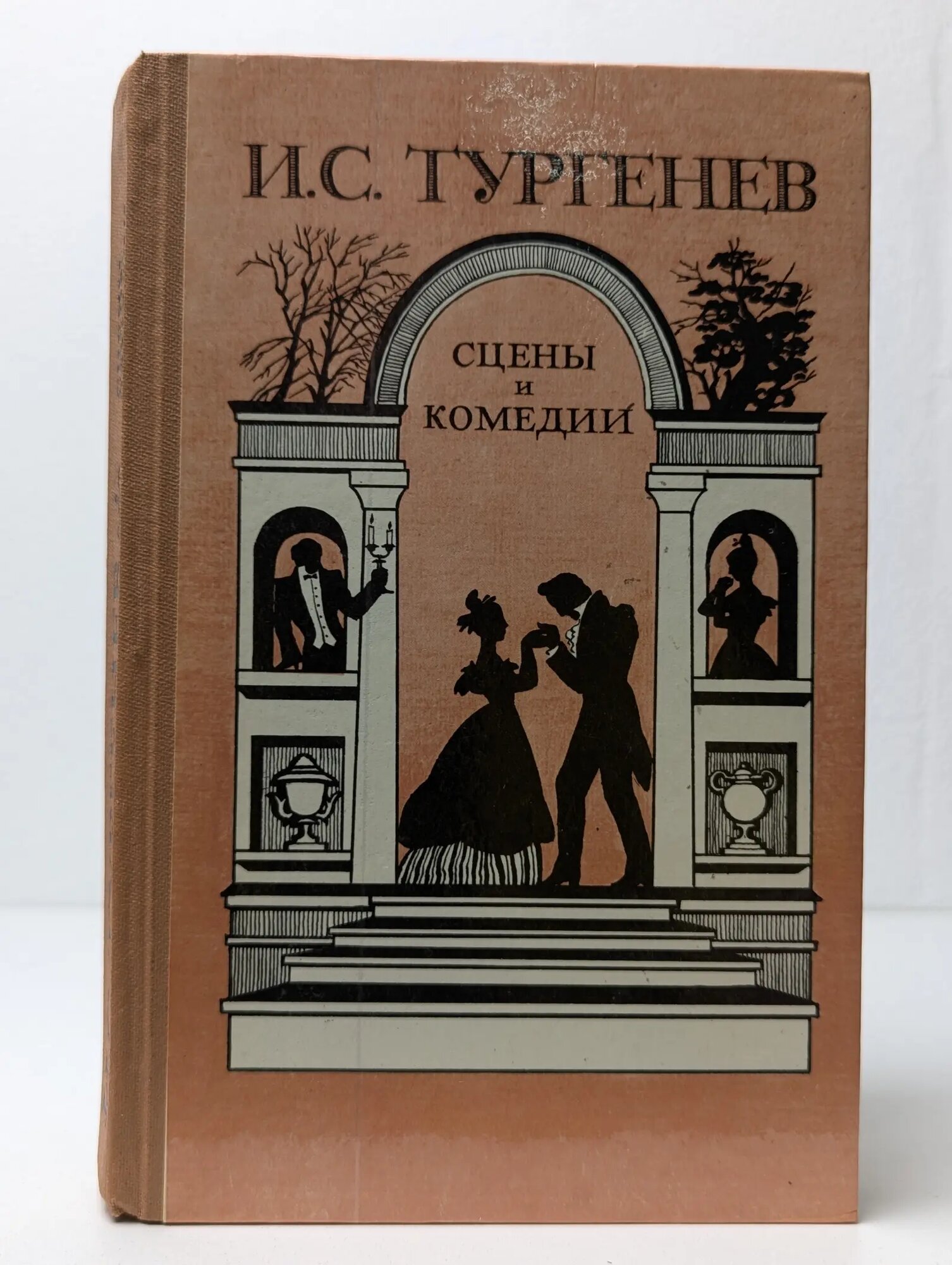 Сцены и комедии Тургенев Иван Сергеевич 1984