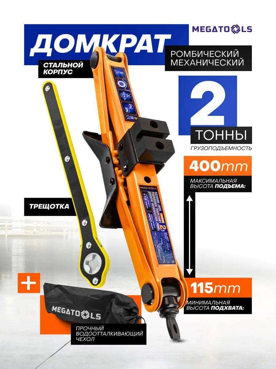 Ромбический домкрат автомобильный 2т 115-400мм