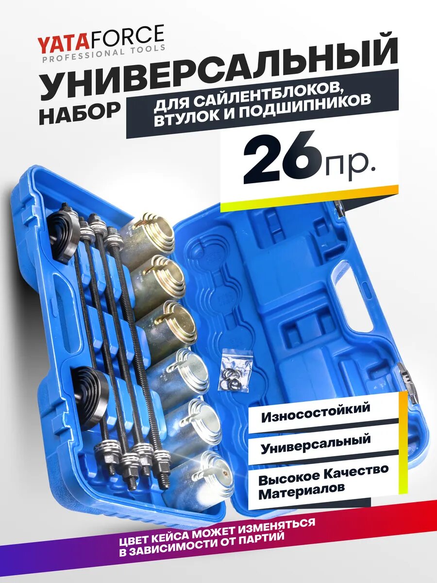 Набор для сайлентблоков и подшипников 26 предметов