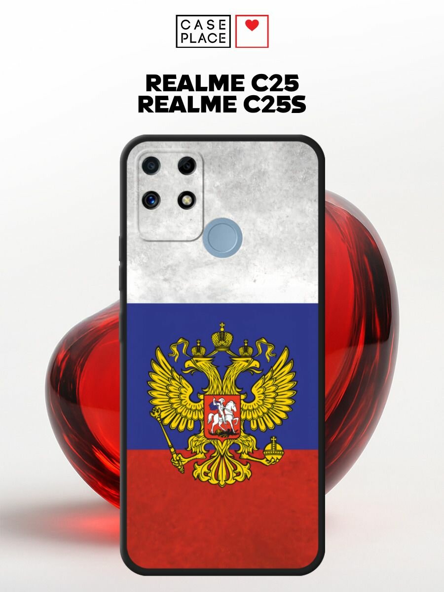 Черный матовый чехол на Realme C25/C25s / Реалми С25 с принтом Флаг и герб России