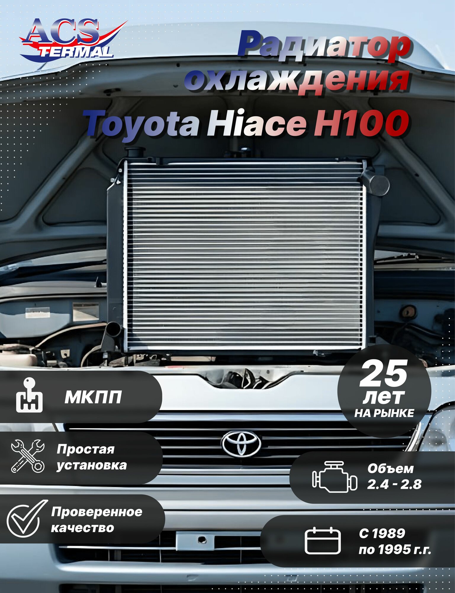 294737 Радиатор охлаждения для Toyota Hiace H100 2.4-2.8D (89-95) MT