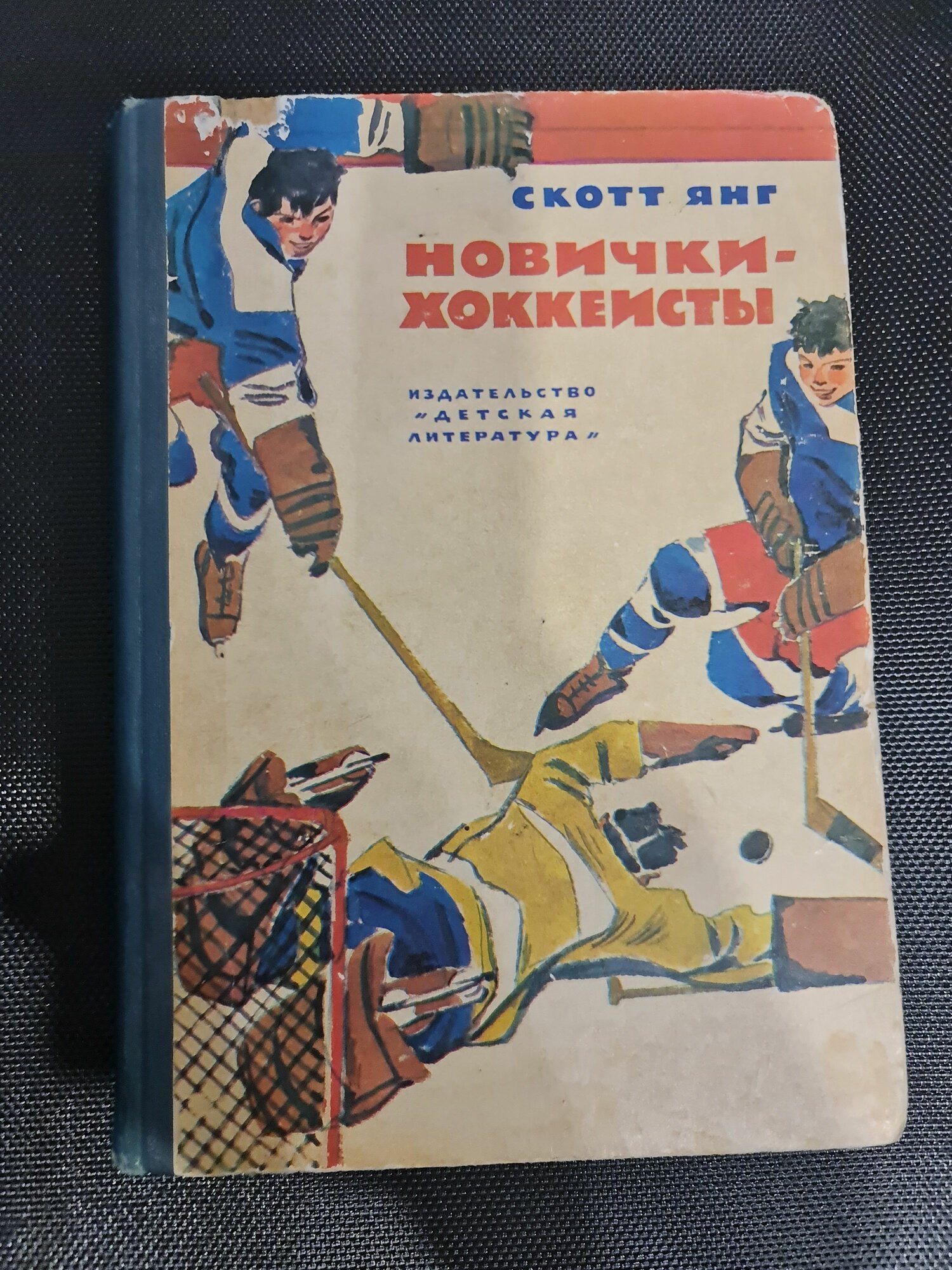 Редкая книга Скотт Янг "Новички-хоккеисты", повесть, художник В. Юдин, Детская литература, 1978 г.