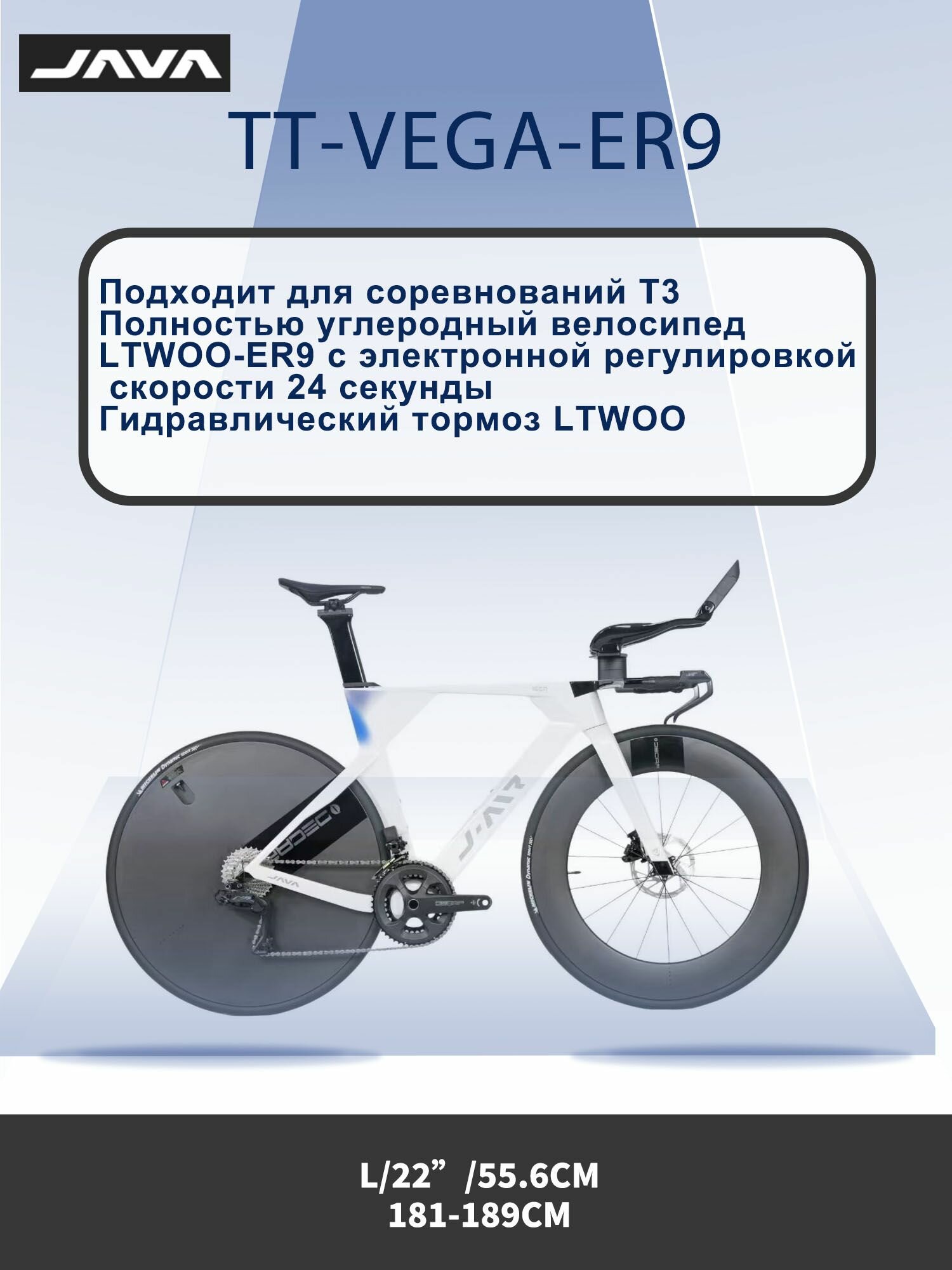 Высококачественный велосипед TT из углеродного волокна JAVA VEGA-TT-ER9 24S