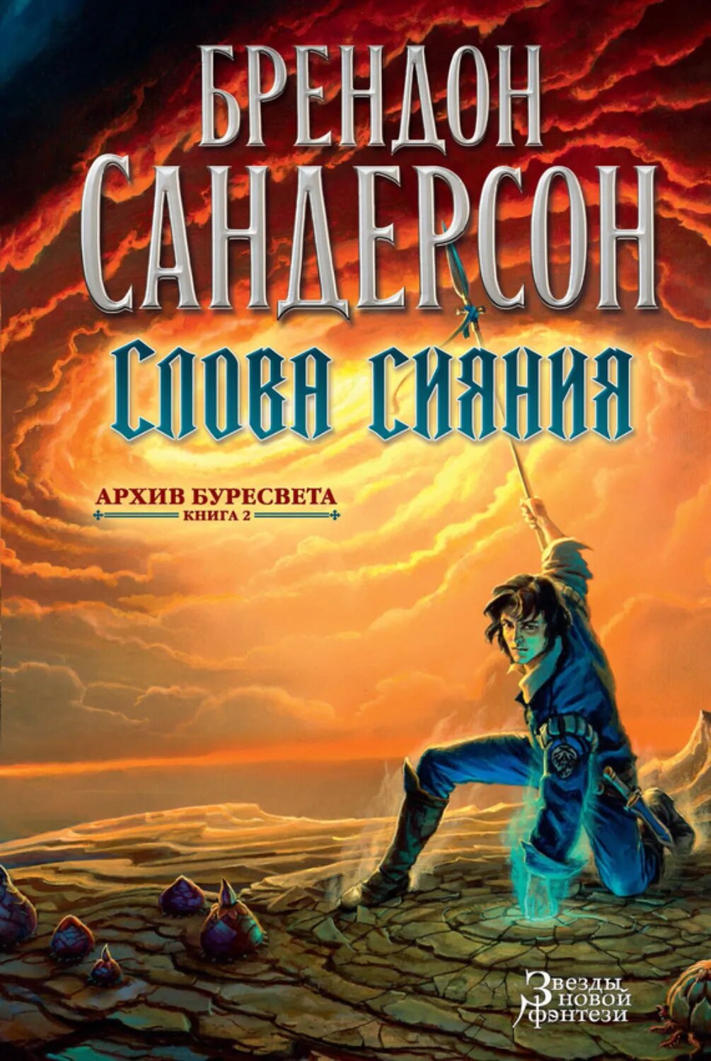 Архив Буресвета. Книга 2. Слова сияния [Цифровая книга]